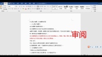 利用Word文档的“字数统计”功能,统计文档的字数
