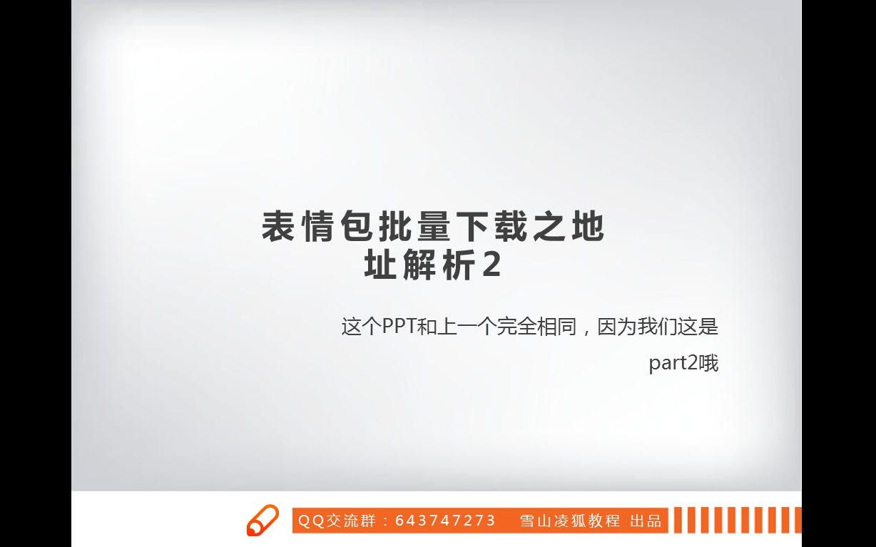 【易语言原创教程】带你玩转超级列表框 17 表情包批量下载之地址...