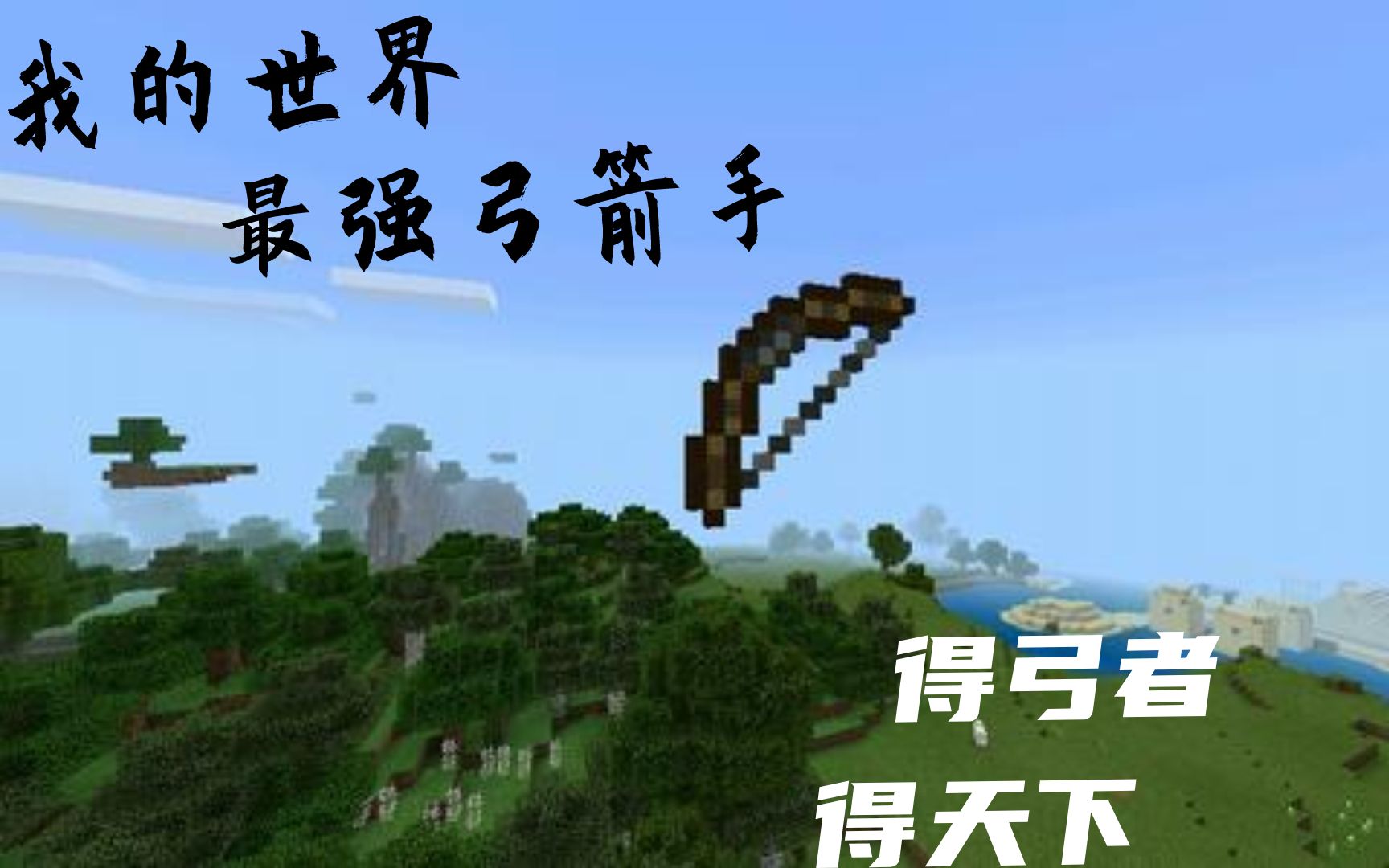 最强弓箭手【我的世界起床战争】