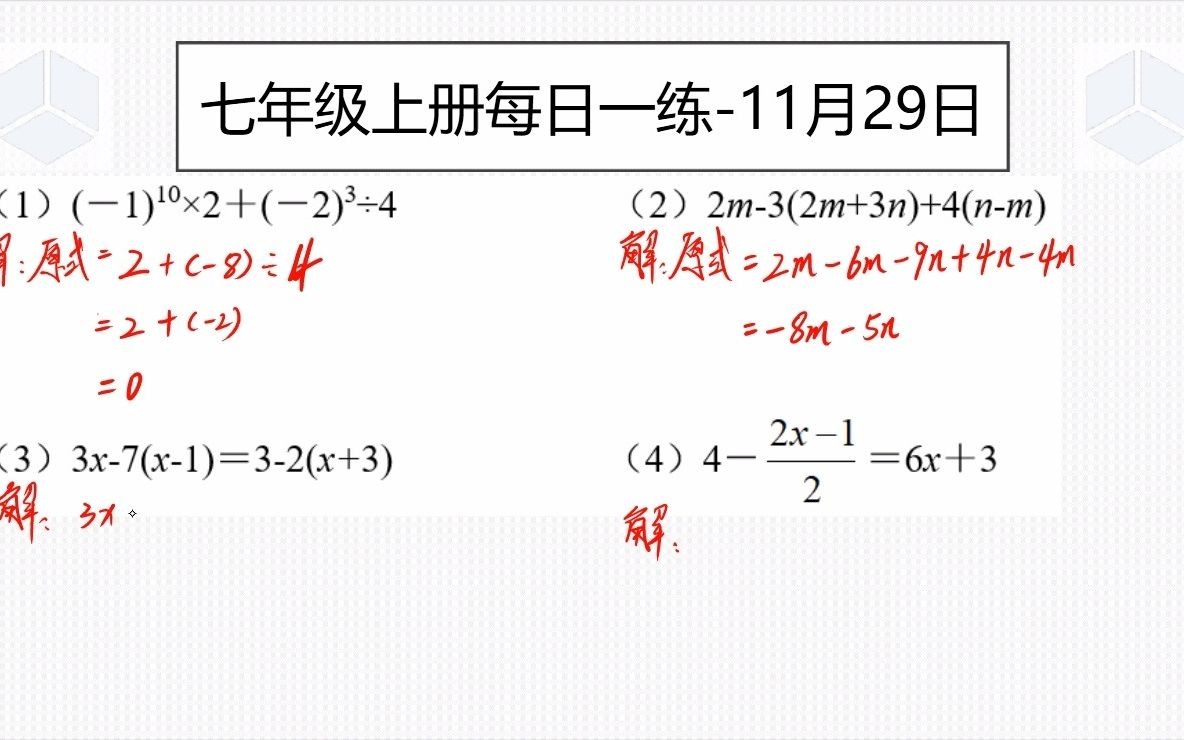 七年级上册每日一练11月29日-四道计算题,考察了整个七上的计算