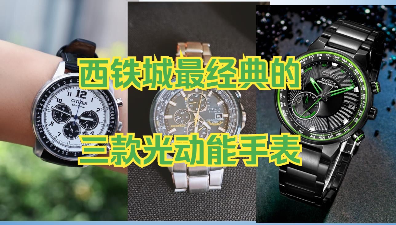 西铁城最值得买的三款手表推荐,西铁城光动能丨电波丨卫星手表测评...