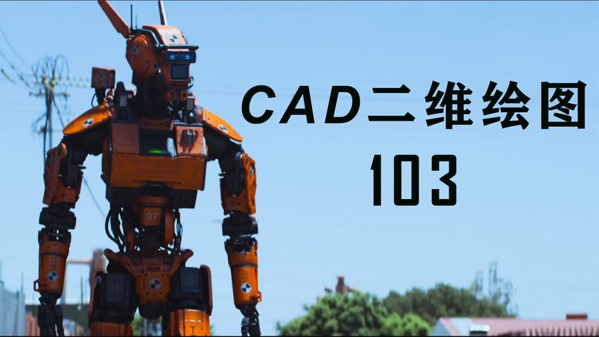 第103课-二维练习题-A2-CAD2020二维绘图零基础到精通视频教程