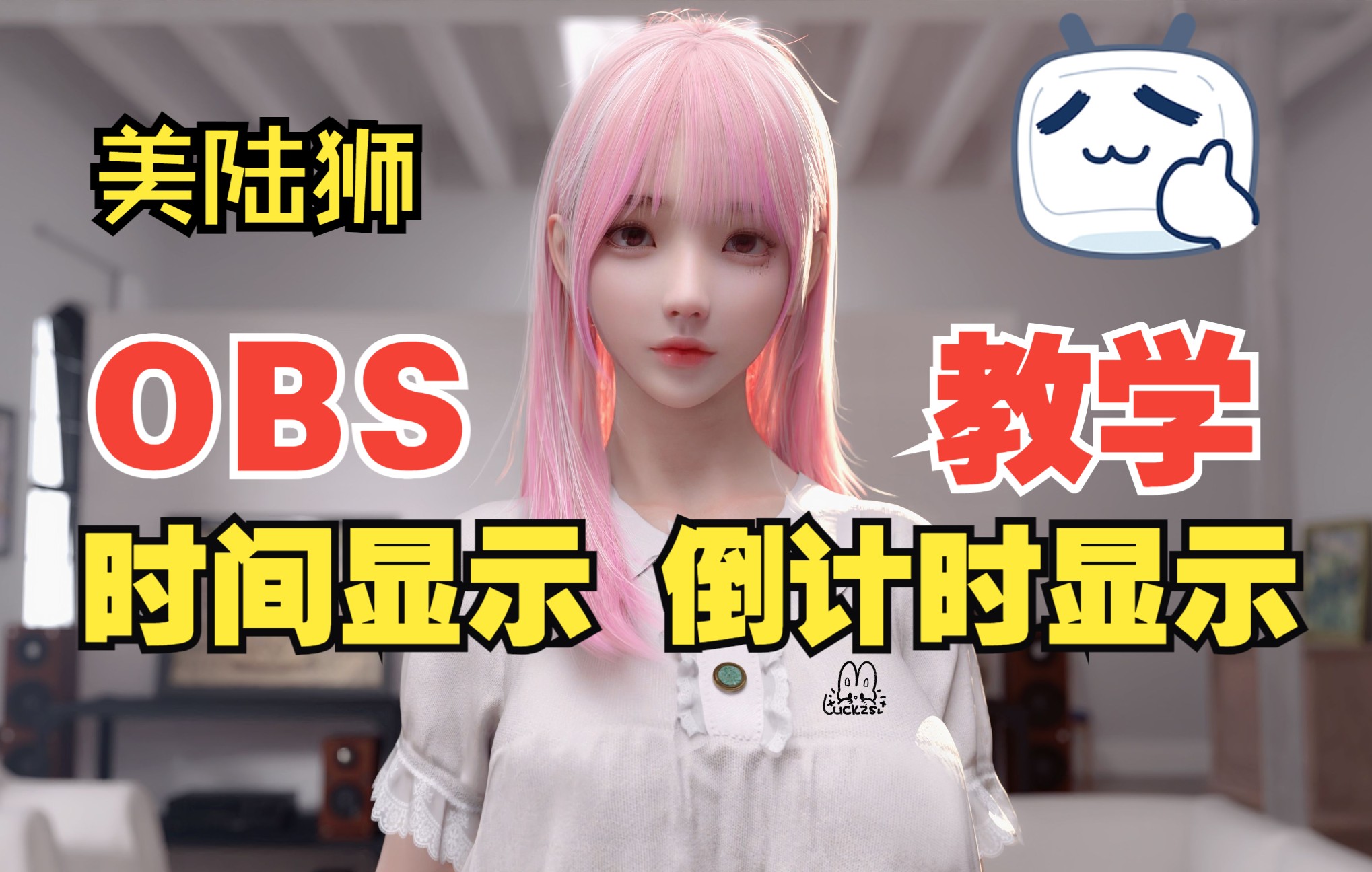 obs时间显示教学,obs倒计时教学!