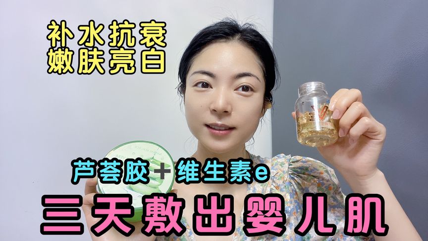 巧用维生素e和芦荟胶 3天敷出婴儿肌 补水抗衰肌肤白亮效果太惊艳