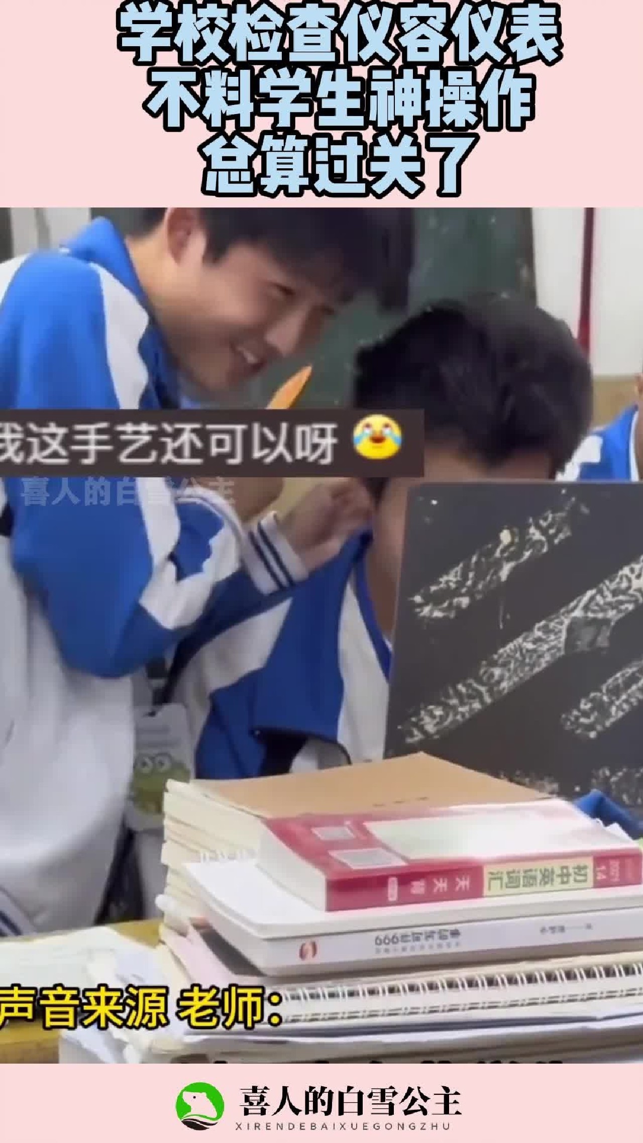学校检查仪容仪表, 不料学生神操作,总算过关了!