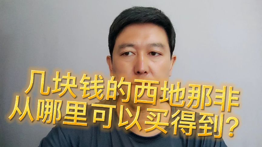 几块钱一片的西地那非,为什么有的人能买到,有的人却买不到!