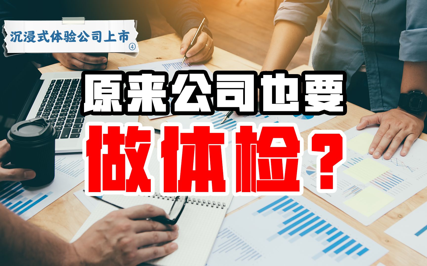 本集必看!公司上市前面临被调研?通关秘籍在这