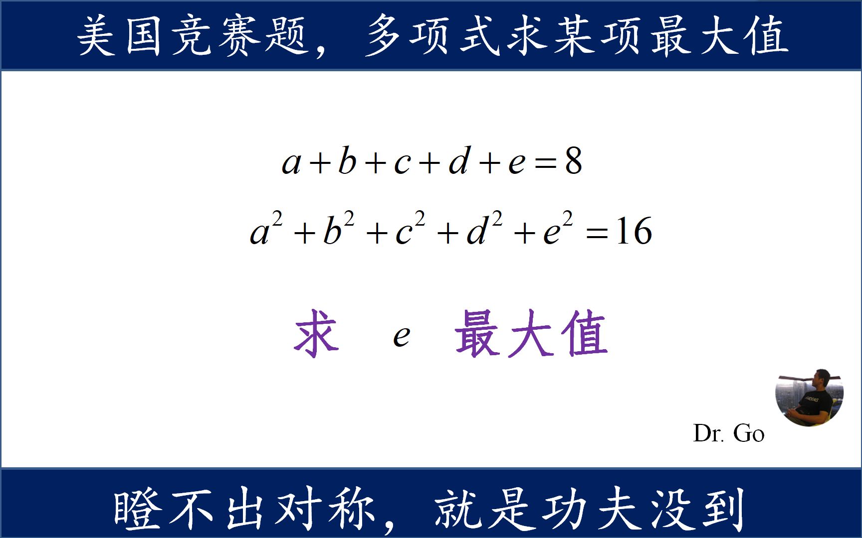 中学奥数美国赛题,较难的多项式运算,对称结构求最大值