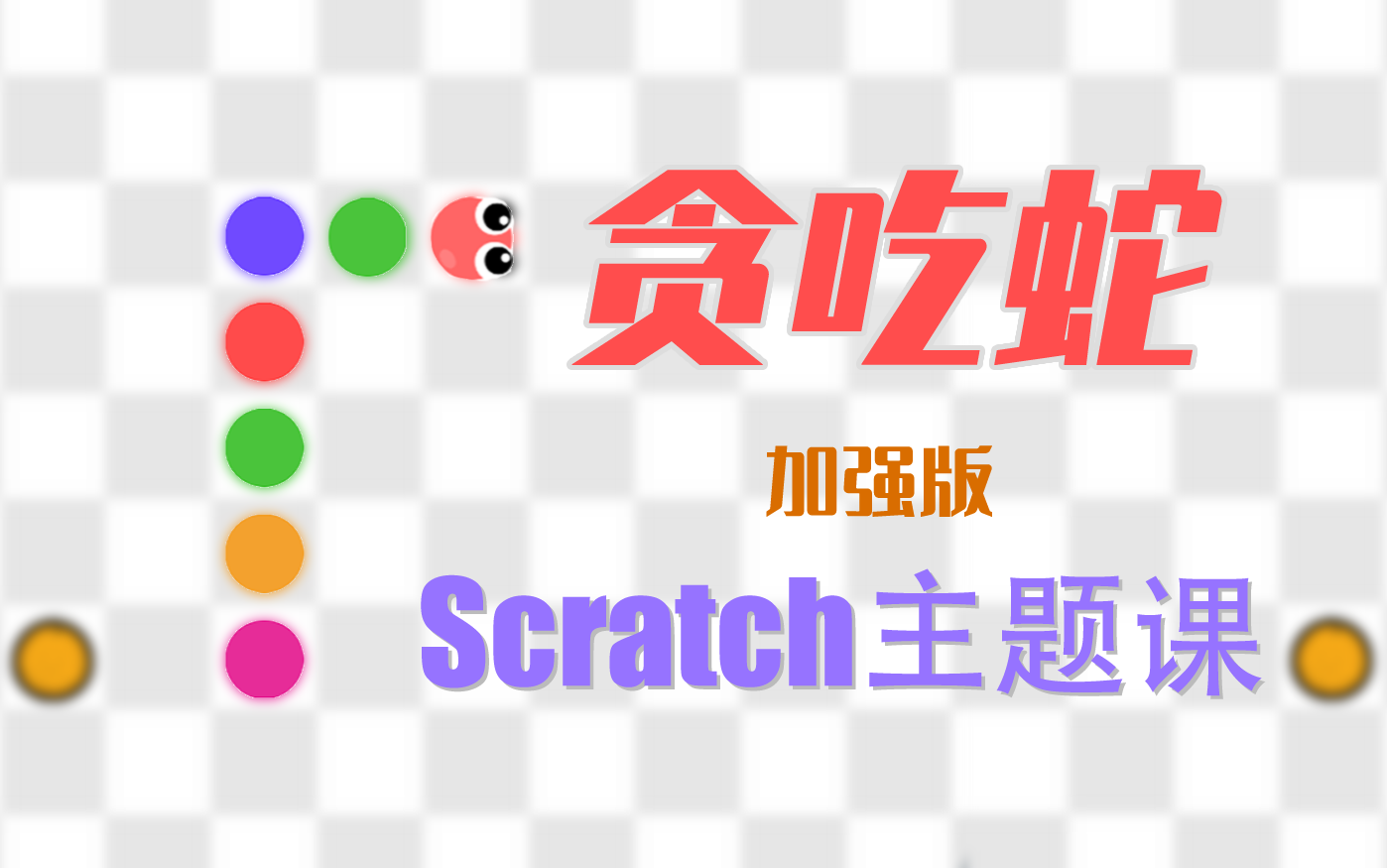 【李炎恢】贪吃蛇加强版 | Scratch主题课教程 | 少儿编程系列 | 已完结 | ...