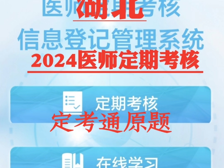 2024年湖北省医师定期考核题库湖北定考通临床中医口腔人文医学...