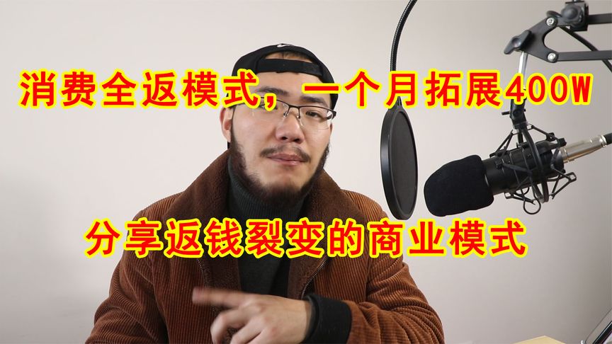 消费全返模式,一个月拓展400W,分享返钱裂变的商业模式!