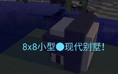 我的世界|教你做一个8x8的小型现代建筑!