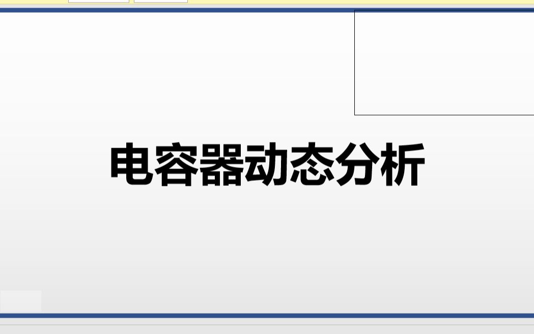 高二物理必修三《电容器动态分析》
