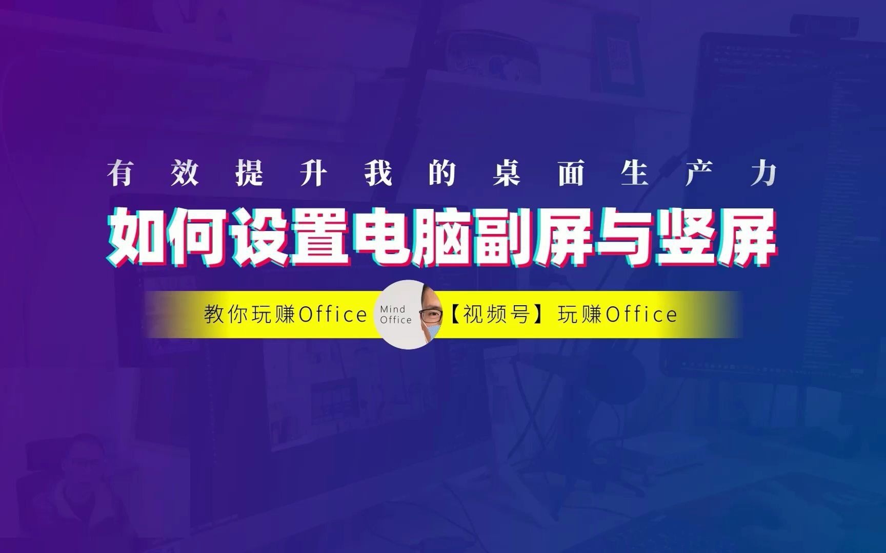 【一分钟搞定】桌面生产力提升技巧:设置副屏与竖屏