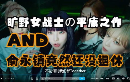 【reaction】{aespa} 傻帽家的标准作业模板,难听不至于,好听也抬举