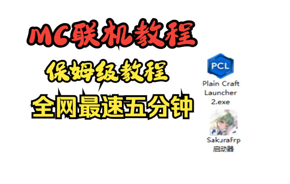 全B站最短的MC我的世界联机教程(樱花映射穿透教程)