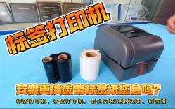 标签打印机安装更换碳带标签纸
