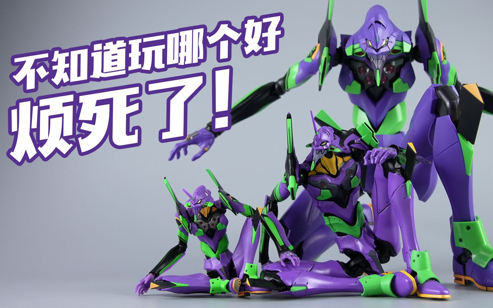 不知道玩哪个,烦死了!THREE ZERO EVA初号机 合金成品 模型新世纪...