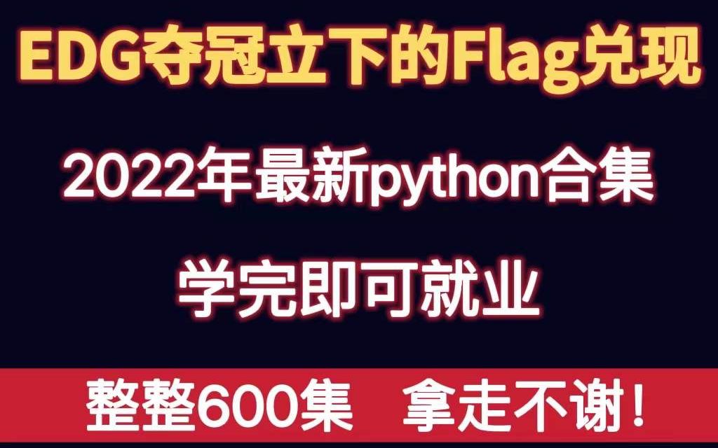 EDG赢了!耗时30天整理的2022全新Python全套教程,整整600集,现在...