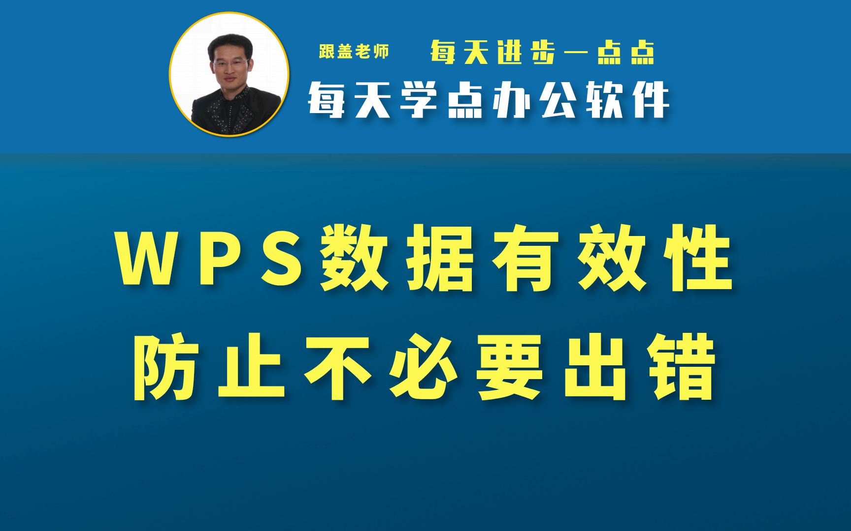 她的WPS表格如何设置的只能输入限定的同个数值