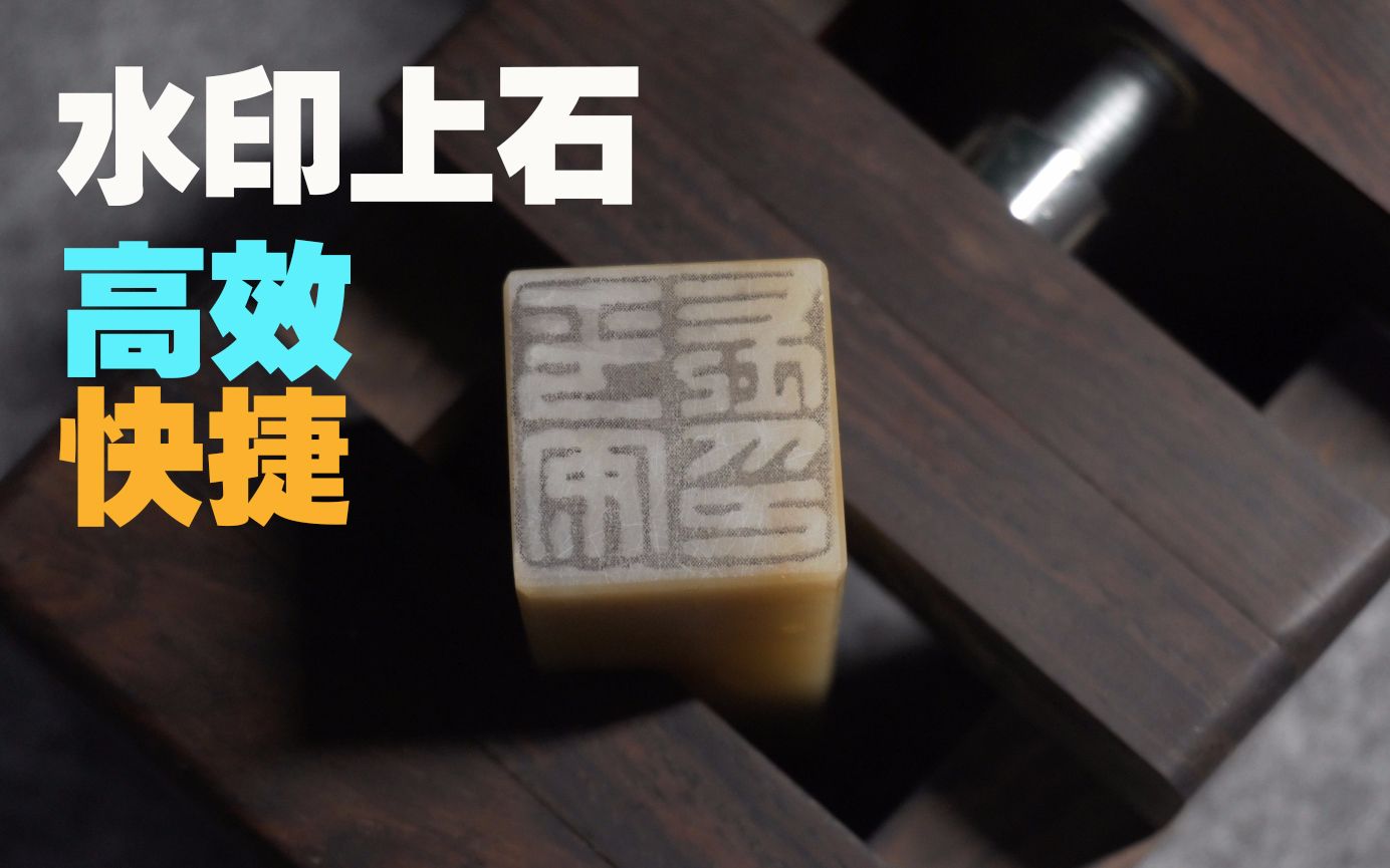 【清源篆刻】水印上石的简单操作 高效快捷 适合临摹