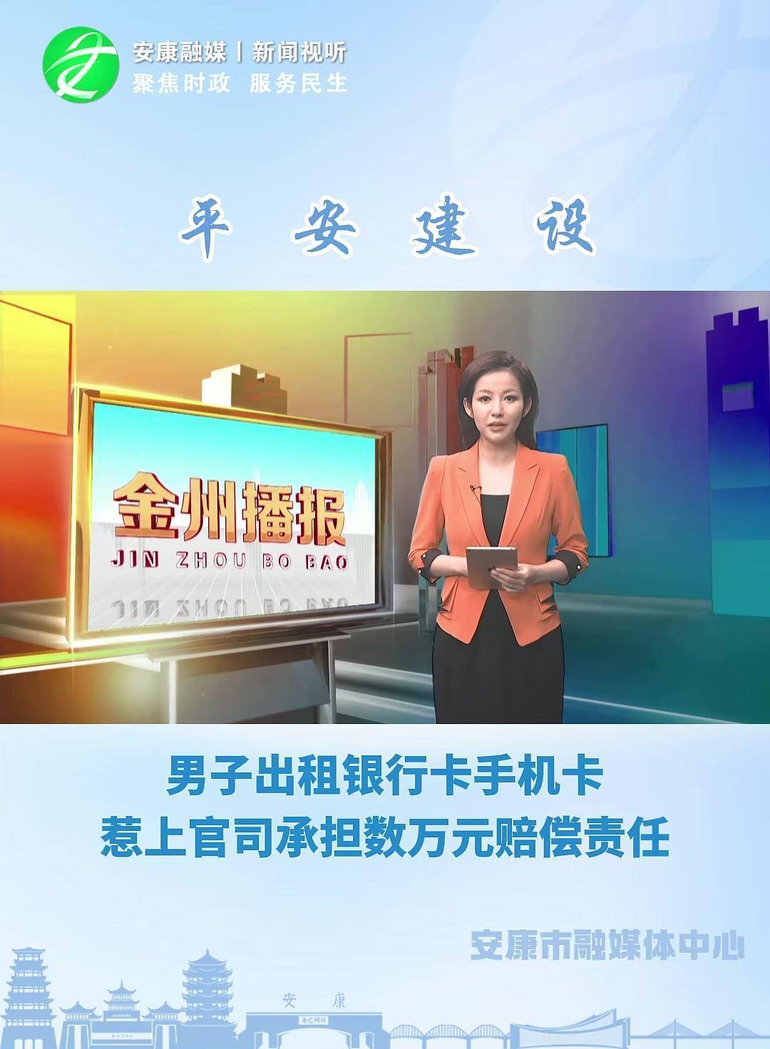 平安建设|男子出租银行卡手机卡惹上官司承担数万元赔偿责任记者:卜...