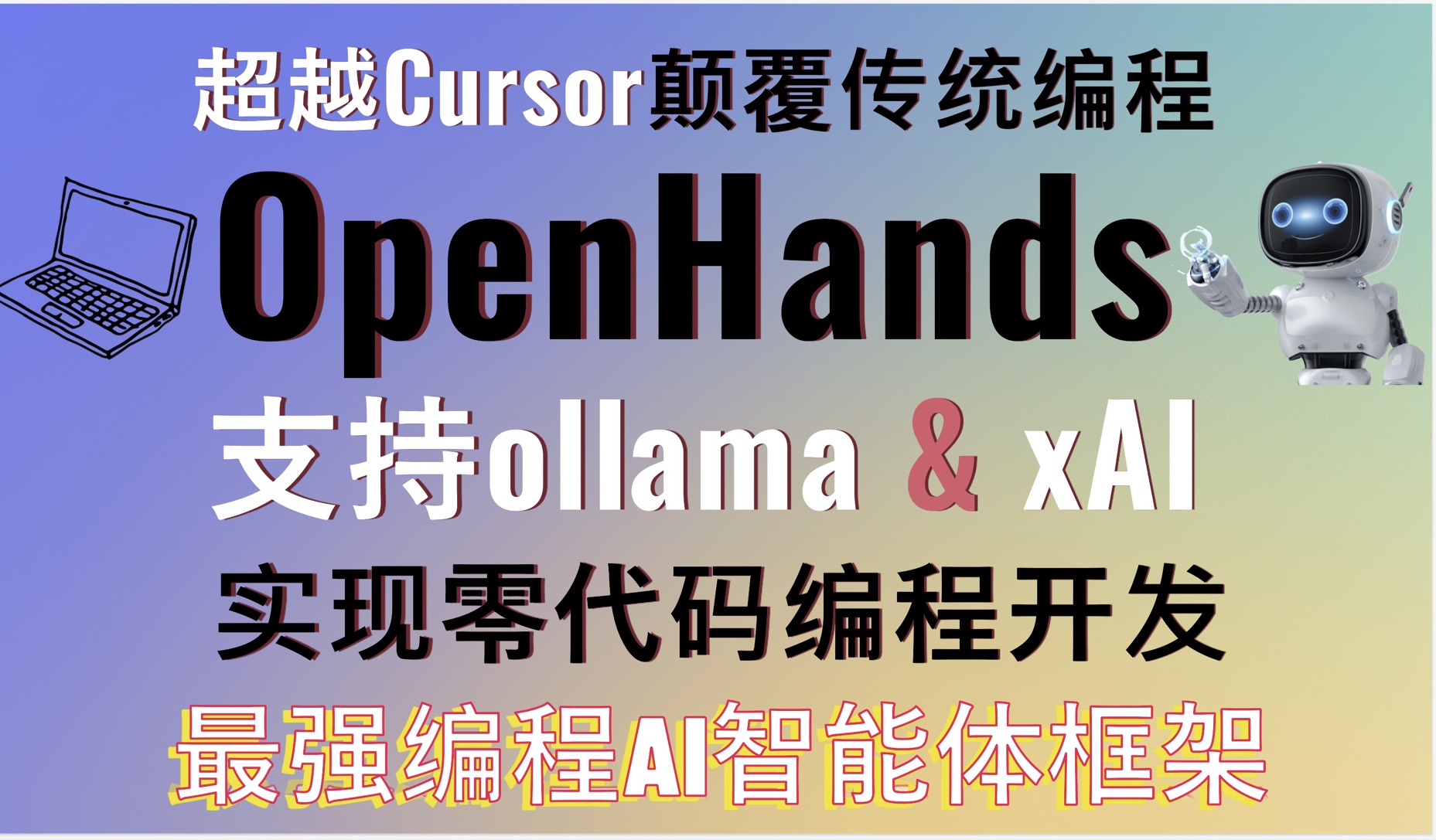 超越Cursor颠覆传统编程!最强编程AI智能体框架OpenHands全方位...