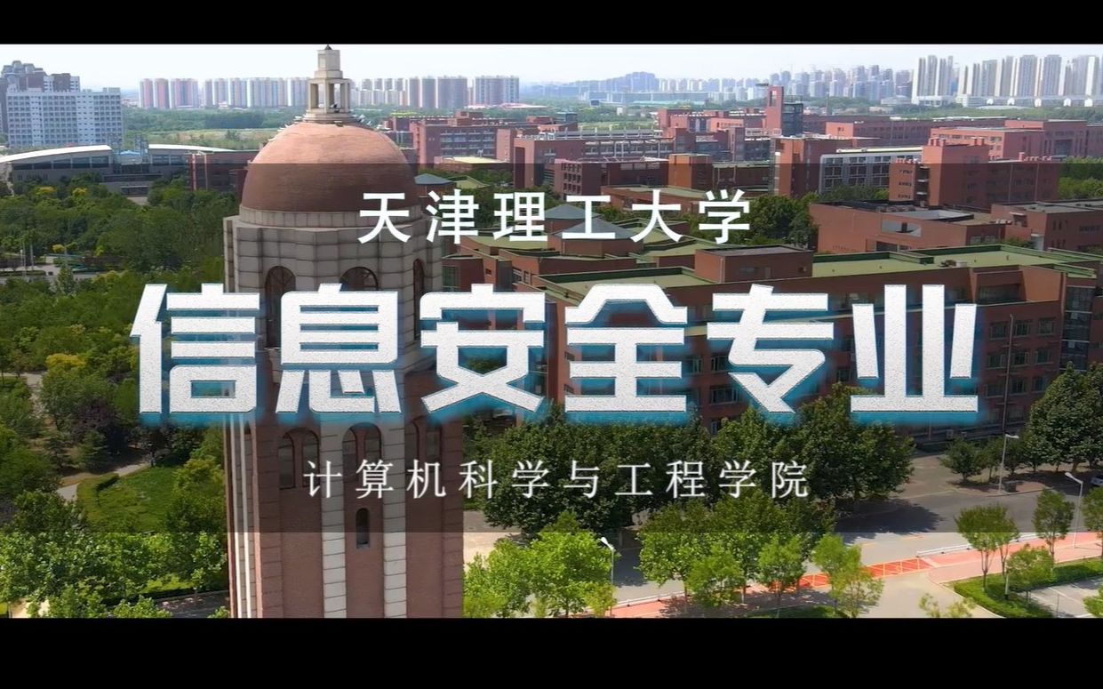 走进天理 | 信息安全专业