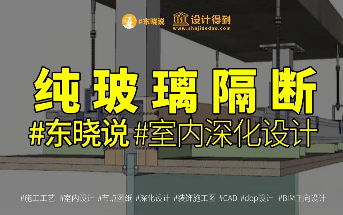 【东晓说】办公室无框玻璃隔断工艺节点图分析