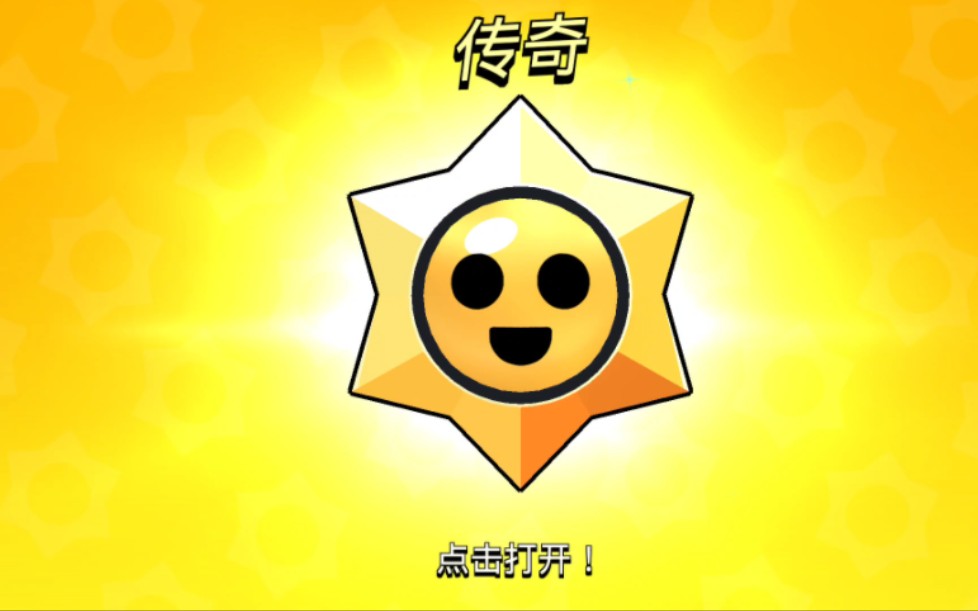 荒野乱斗100连星妙惊喜,看看都会出什么_单机游戏热门视频