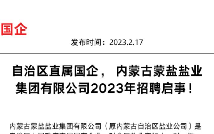 自治区直属国企, 内蒙古蒙盐盐业集团有限公司2023年招聘启事!