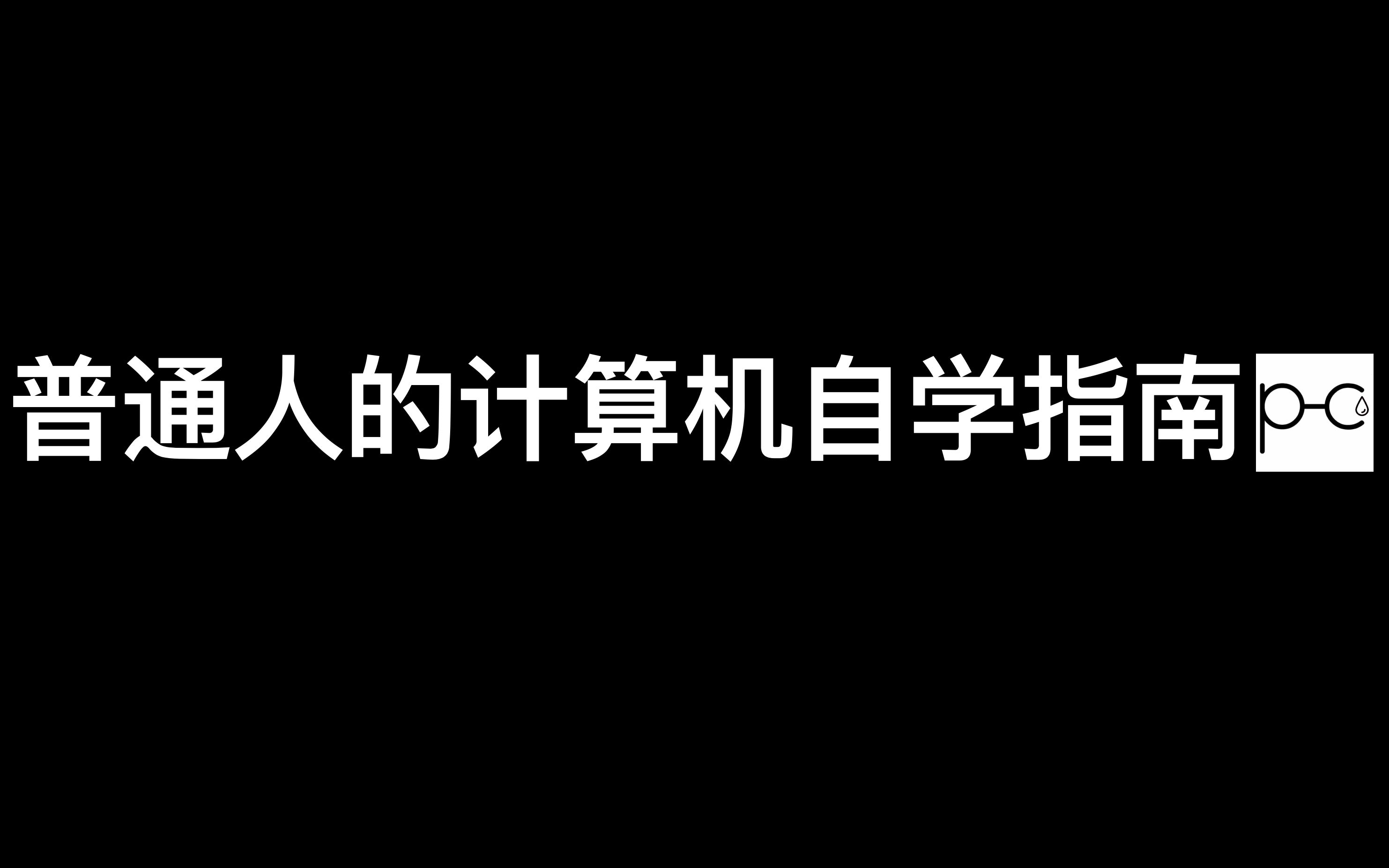 普通人的计算机自学指南