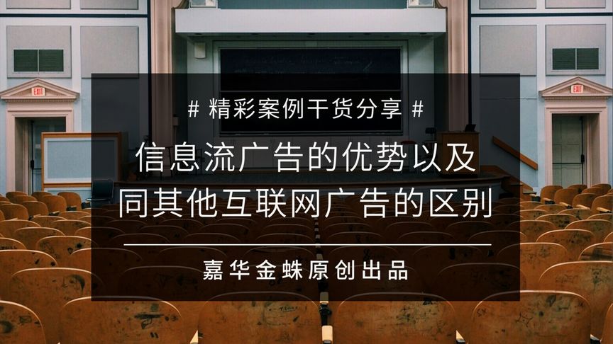 信息流广告的优势以及同其他互联网广告的区别