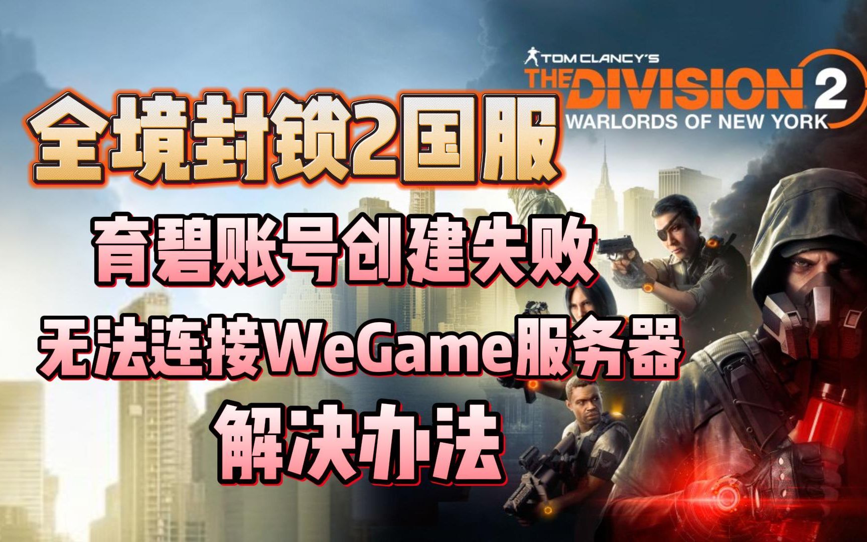 全境封锁2国服育碧账号创建失败/无法连接WeGame服务器解决办法