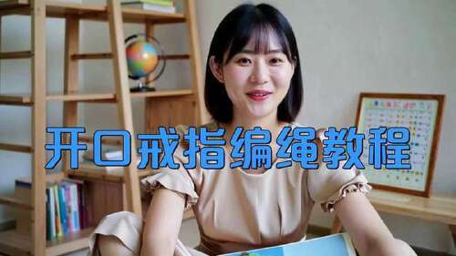 开口戒指编绳DIY,1分钟学会超仙手作!