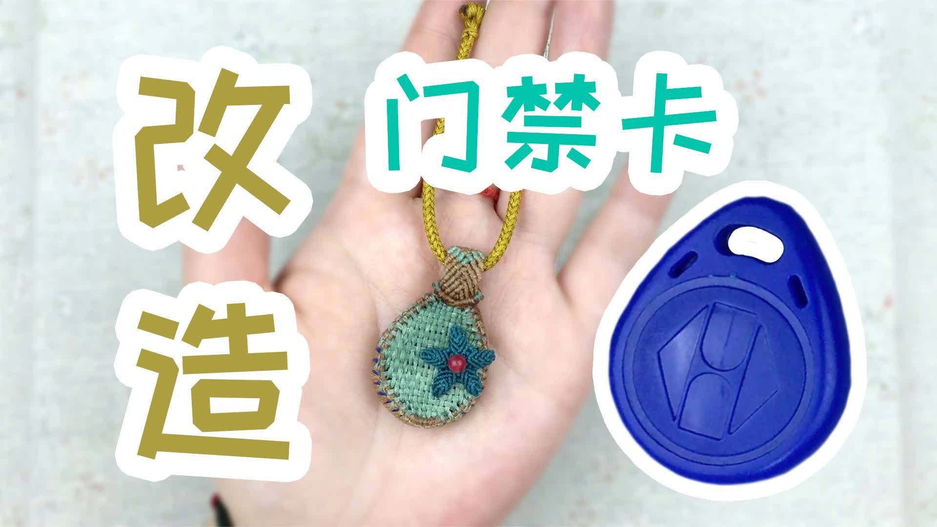 【vlog.001】终于让小门禁卡变的好看了一点