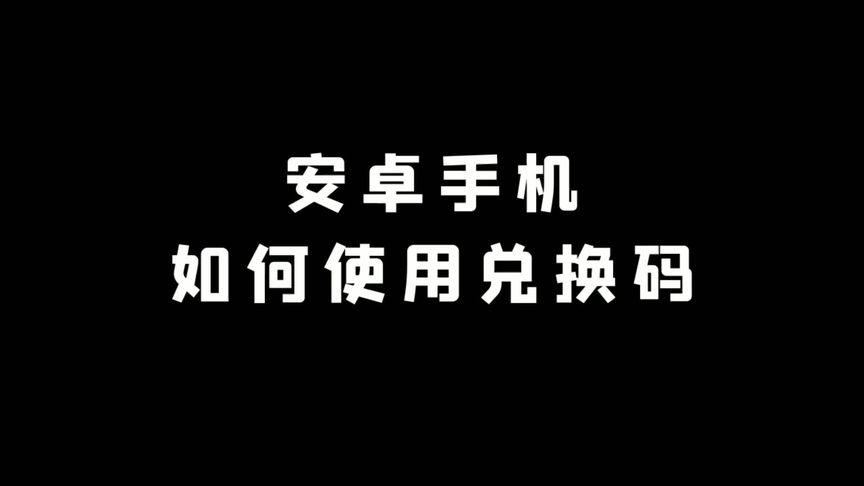 兑换码使用方法#斗地主 #欢喜斗地主