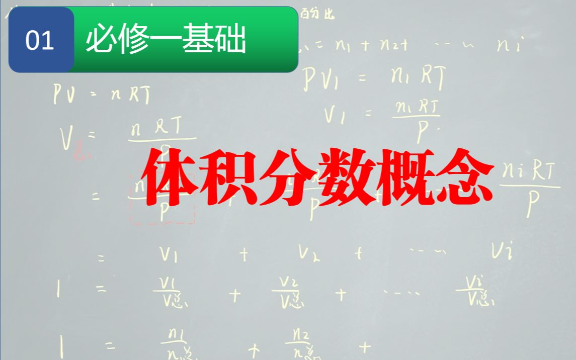 【高中化学】01体积分数的概念