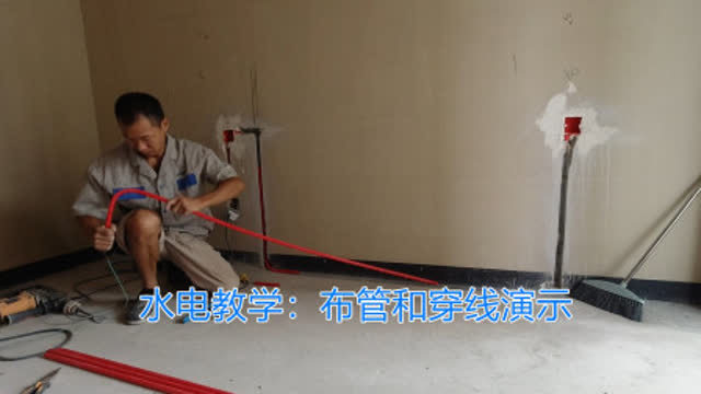 家装水电如何布管和穿线,水电工现场施工教学.