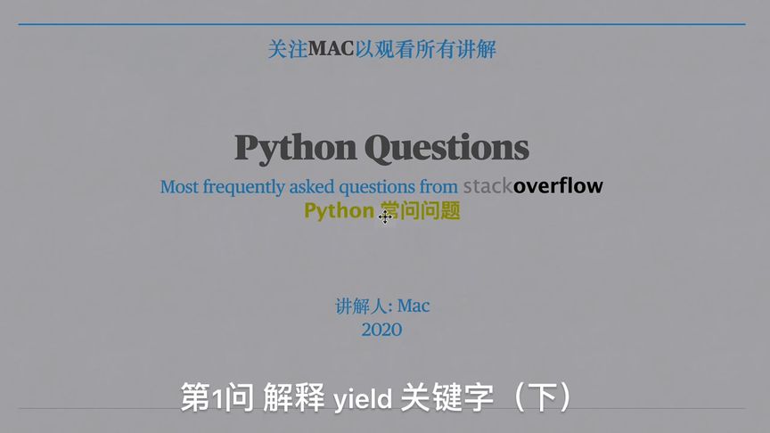 Mac讲Python常问问题:001 yield 关键字(下)