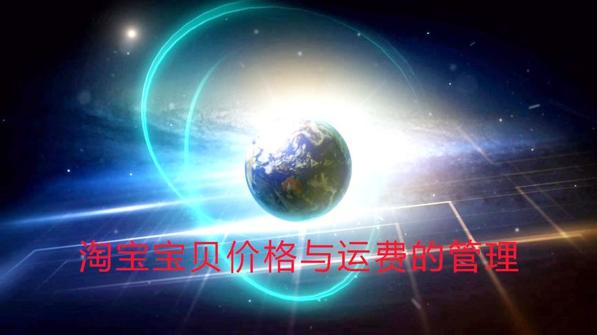 淘宝宝贝价格与运费的管理免费教程