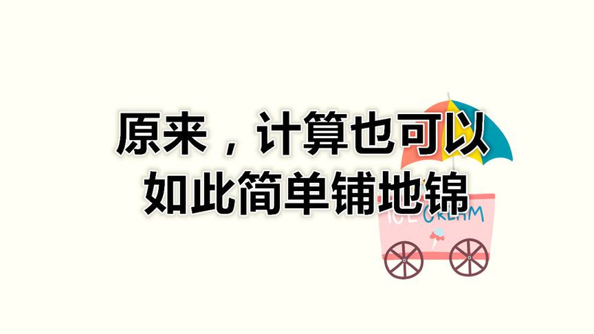 原来,计算也可以如此简单铺地锦