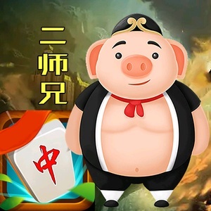 欢乐麻将二师兄（好物推荐） 