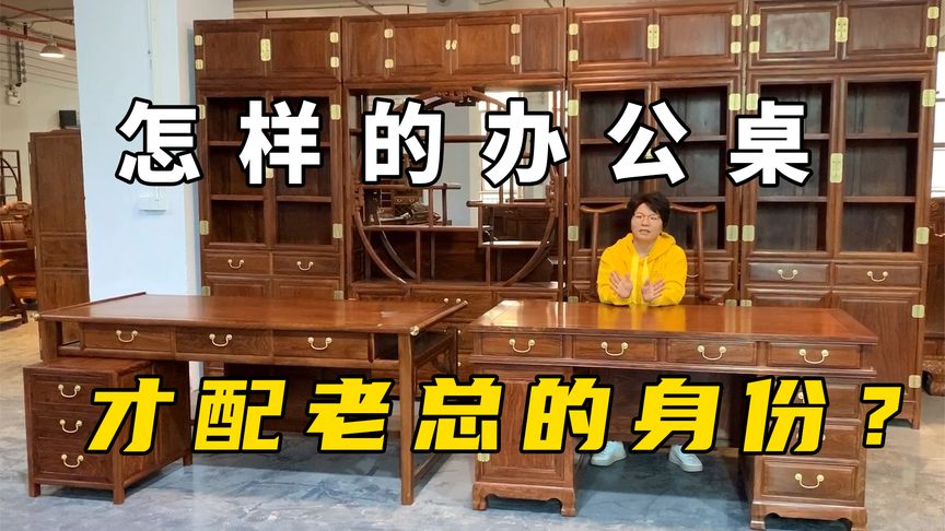 红木办公桌是成功男士的标配,提升办公室格调,实力与品味的体现