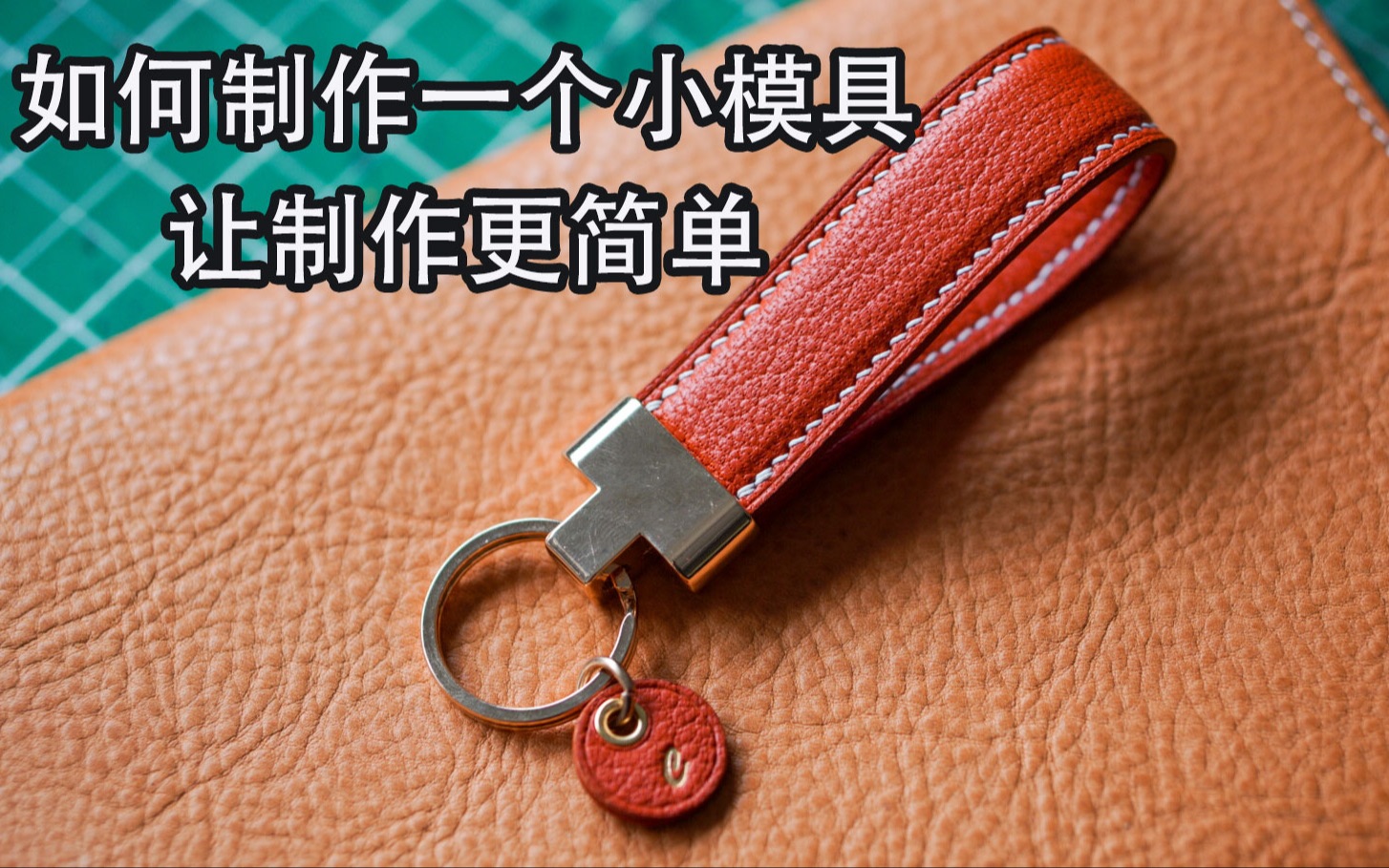 【手工皮具】如何制作一个小模具,让制作更简单