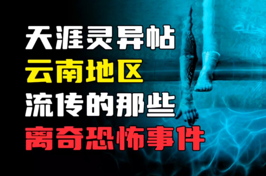 【天涯神贴】云南地区流传的那些离奇恐怖事件!