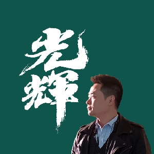 光辉视角 