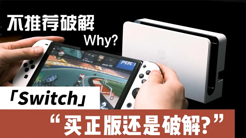 为什么不推荐买SWITCH破解版?成本/功能/体验分析
