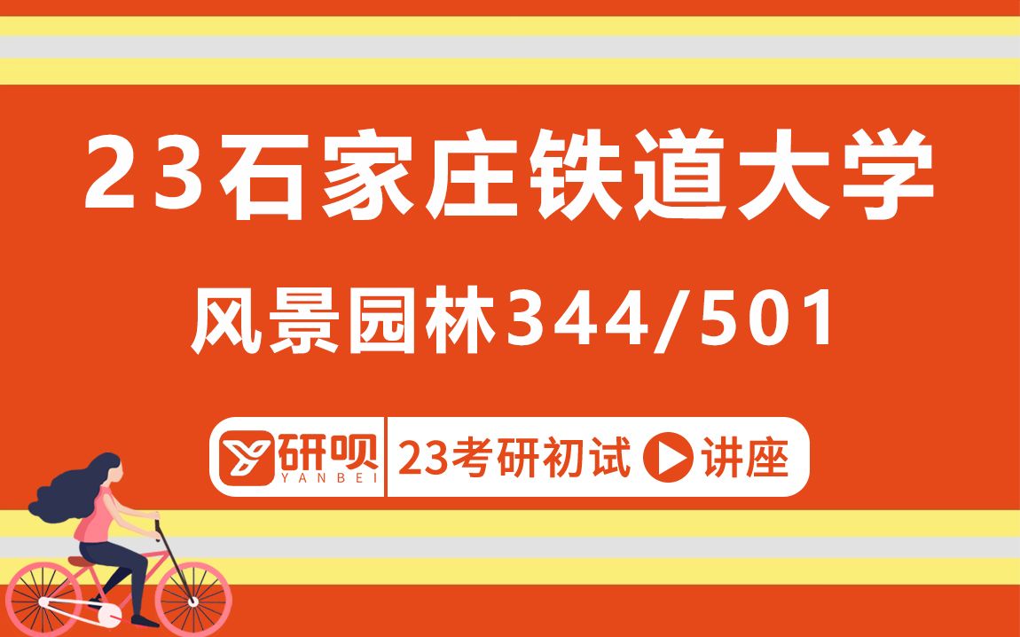 23石家庄铁道大学风景园林考研(石铁大风景园林)/344风景园林基础/...