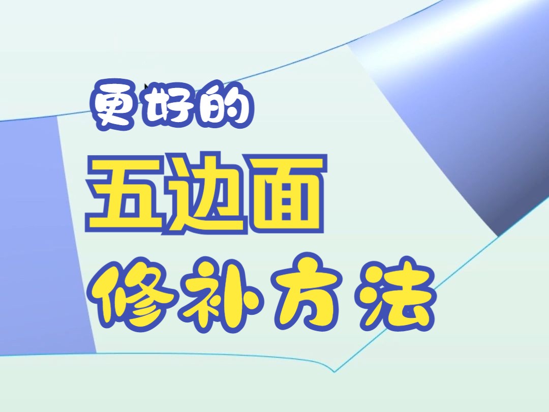 creo/proe更好的五边面修补方法(带细节)